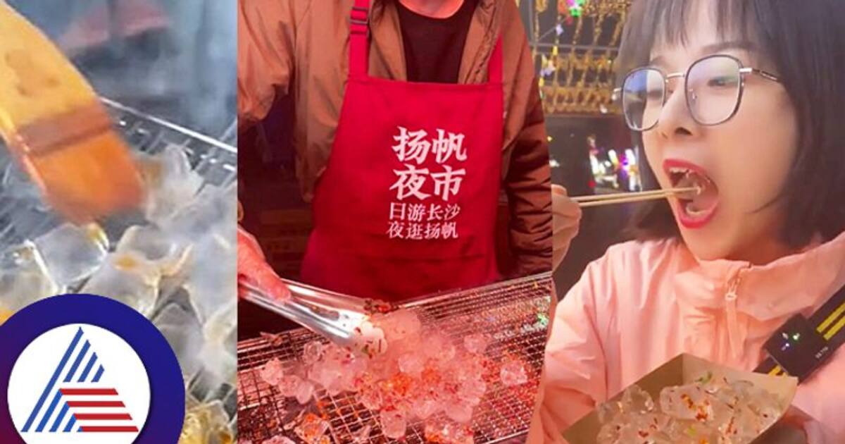 China: ಪ್ರಸಿದ್ಧಿಯಾದ Grilled Ice Cubes Street Food, ಏನಪ್ಪಾ ಇದು?