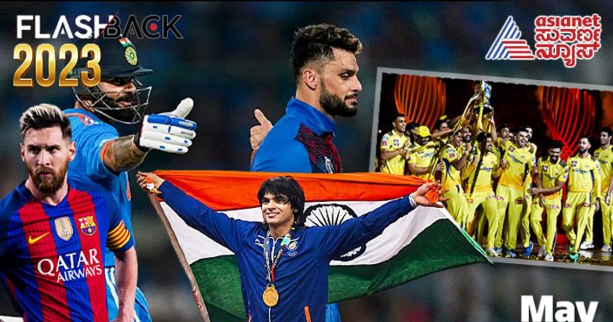 Sports Flashback 2023 ಮೇ ತಿಂಗಳಲ್ಲಿ ಕೊಹ್ಲಿ-ನವೀನ್ ಕಿರಿಕ್, ಸಿಎಸ್‌ಕೆಗೆ ಒಲಿದ 5ನೇ ಐಪಿಎಲ್ ಕಪ್..!