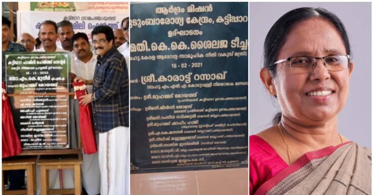 2021ല്‍ ശൈലജ ഉദ്ഘാടനം ചെയ്ത ആരോഗ്യകേന്ദ്രം ഇന്നലെ വീണ്ടും ഉദ്ഘാടനം ...