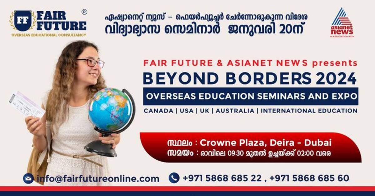 Beyond Borders - 2024: ഫെയർഫ്യൂച്ചറും ഏഷ്യാനെറ്റ്‌ ന്യൂസും ചേർന്നോരുകുന്ന വിദേശ വിദ്യാഭ്യാസ സെമിനാർ