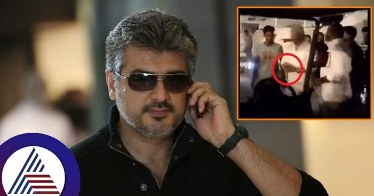 Actor Ajith Kumar grabs fans phone: ಅಭಿಮಾನಿಯ ಫೋನ್ ಕಸಿದು ಎಲ್ಲಾ ಡಿಲೀಟ್ ...