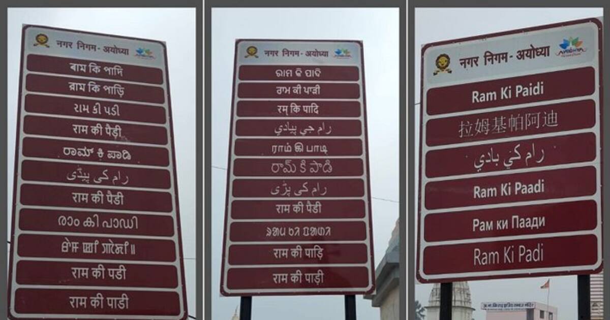 For pilgrims in Ayodhya, 22 domestic and 6 foreign language signboards