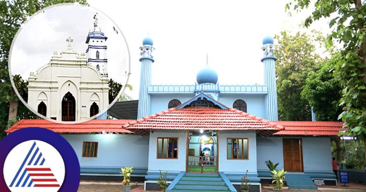 Church in Kocin ದೇಶದ ಮೊದಲ ಚರ್ಚ್, ಮಸೀದಿ ಎಲ್ಲಿದೆ? ಏನಿವುಗಳ ವಿಶೇಷತೆ?