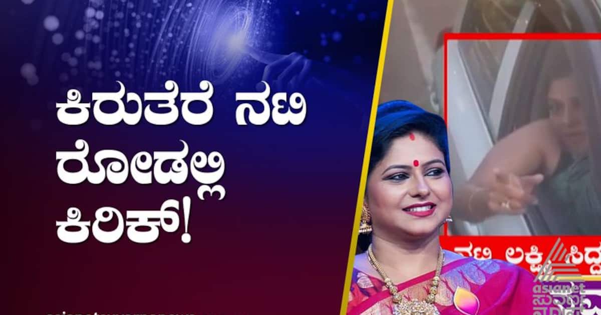 actress Lakshmi Siddaiah Accident Case ಕಿರುತೆರೆ ನಟಿಯ ಕಿರಿಕ್, ಅಪಘಾತ ಎಸಗಿ ...