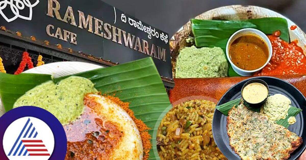 ಬಾಯಲ್ಲಿ ನೀರೂರಿಸೋ ಈ ತಿಂಡಿಗಳಿಂದಲೇ Bengaluru Rameshwaram Cafe ಇಷ್ಟೊಂದು ಫೇಮಸ್!