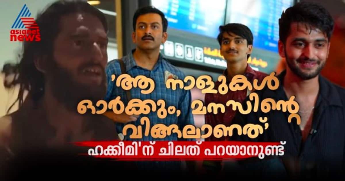 aadujeevitham actor Kr Gokul interview :'ഞാന്‍ ഇനി മട്ടൻ തൊടില്ല, ആ ...