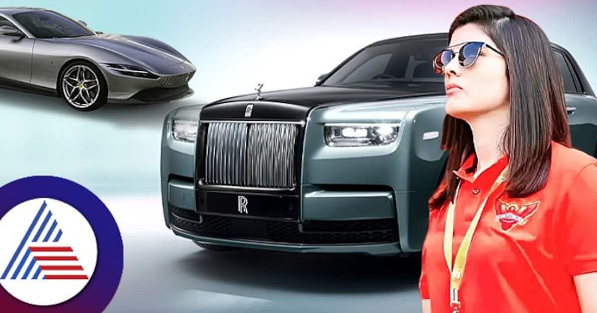 SRH CEO Kavya Maran Car Collection ಮಾರನ್ ಬಳಿ ಇವೆ 12 ಕೋಟಿ ರೋಲ್ಸ್ ರಾಯ್ಸ್ ...