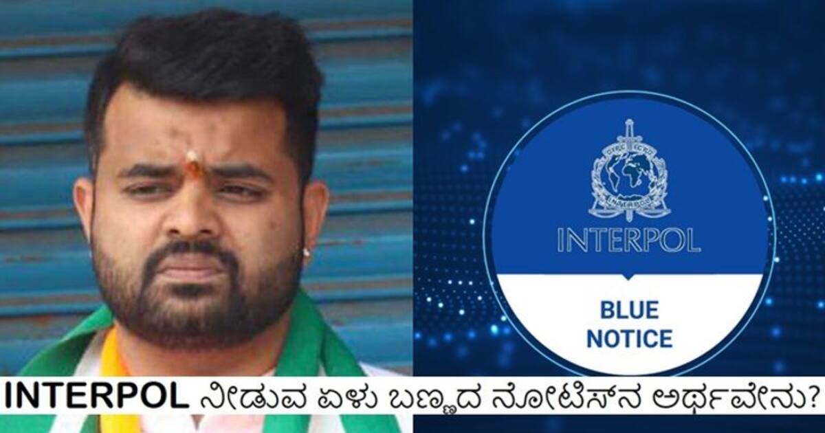 Interpol colour coded notices List ಏನಿದು ಬ್ಲ್ಯೂ ಕಾರ್ನರ್‌ ನೋಟಿಸ್ ...