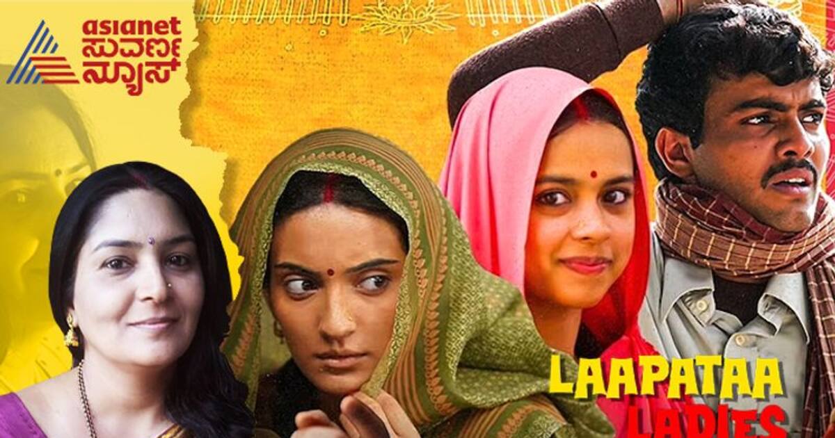 Laa Pata Ladies Movie Review in Kannada: ಘೂಂಘಟ್ ಗೊಂದಲ, ಪ್ರೇಕ್ಷಕನಿಗೋ ...