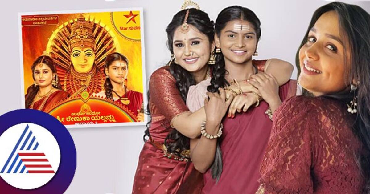Udho Udho Shri Renuka Yellamma ಧಾರಾವಾಹಿಯಲ್ಲಿ ರೇಣುಕೆಯಾಗಿ ಗಟ್ಟಿಮೇಳದ ನಟಿ ...