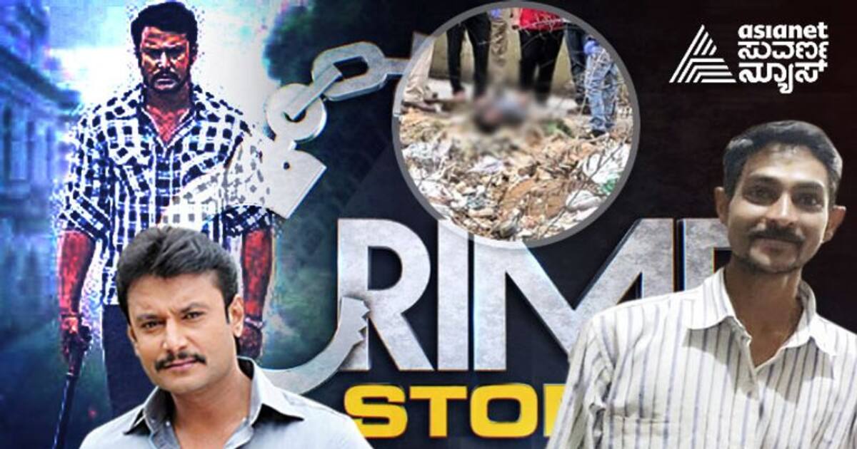 actor Darshan arrested in murder case ಕೊಲೆ ಆರೋಪದಲ್ಲಿ ಗೆಳತಿ actress ...