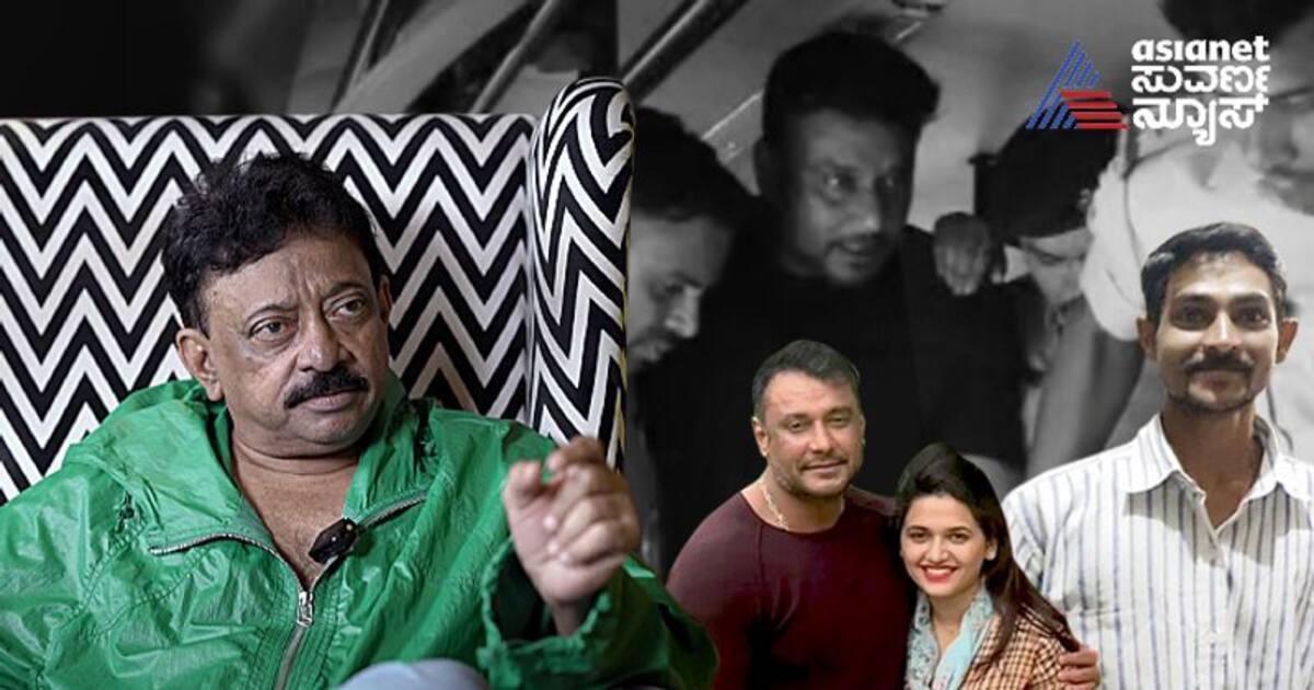 Actor Darshan ನಾಯಿ ರೇಂಜಿಗಿಳಿದು Renuka Swamy murder ಮಾಡಬಾರದಿತ್ತು Director Ram Gopal Verma