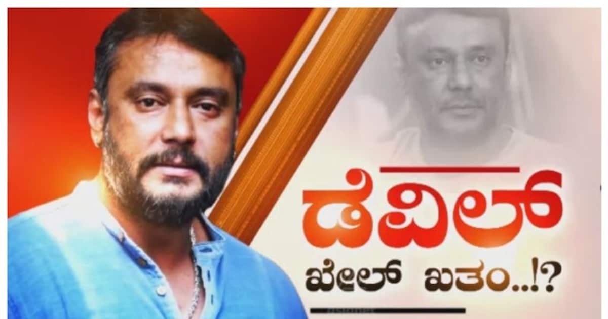 Renuka Swamy murder case: ಡೆವಿಲ್ ಗ್ಯಾಂಗ್‌ನ ಖೇಲ್ ಖತಂ..ಏನಿದರ ಒಳಮರ್ಮ..? ಆ ...