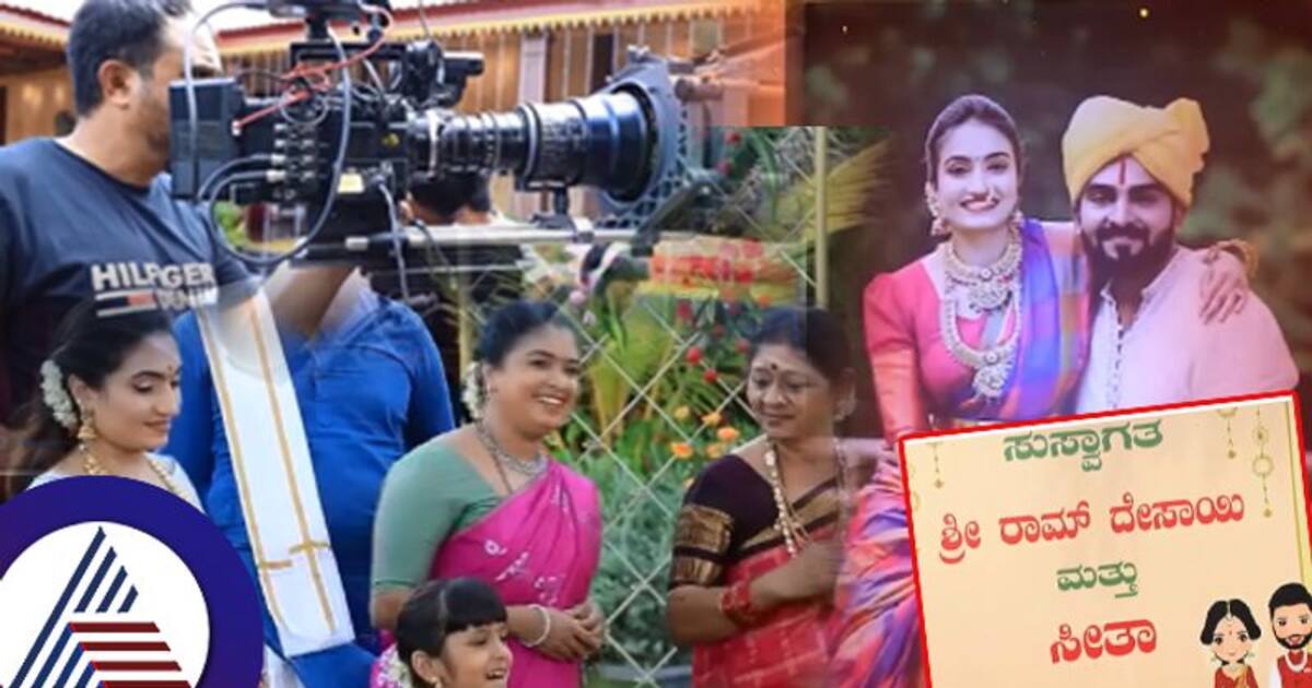 Seeta Rama marriage making video: ಸೀತಾ-ರಾಮನ ರೀಲ್ ಮದ್ವೆಗೆ ಸಿದ್ಧತೆ ಹೀಗೆಲ್ಲಾ ನಡೆದಿತ್ತು ನೋಡಿ ...