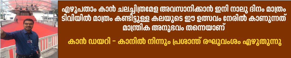 ഉറങ്ങാത്ത കാന്‍; സിനിമ നിറയുന്ന രാപ്പകലുകള്‍